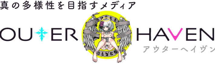 漫画 - 真の多様性を目指すメディア ‖ OUTER HAVEN