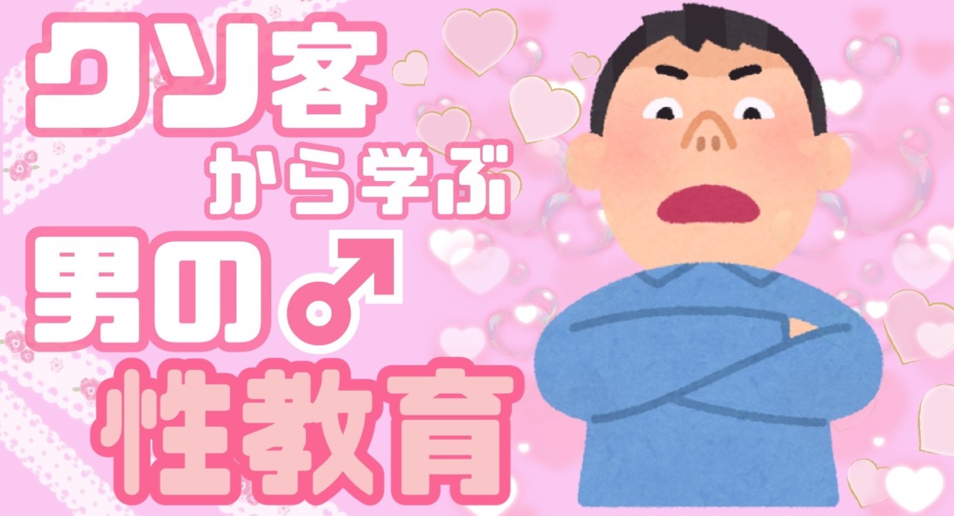 【考察】クソ客から学ぶ男の性教育 - 真の多様性を目指すメディア ‖ OUTER HAVEN
