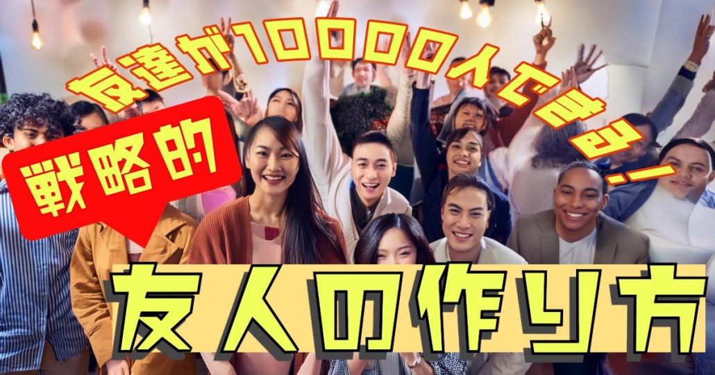 【友達が10000人作れるようになる！】戦略的友人の作り方 - 真の多様性を目指すメディア ‖ OUTER HAVEN